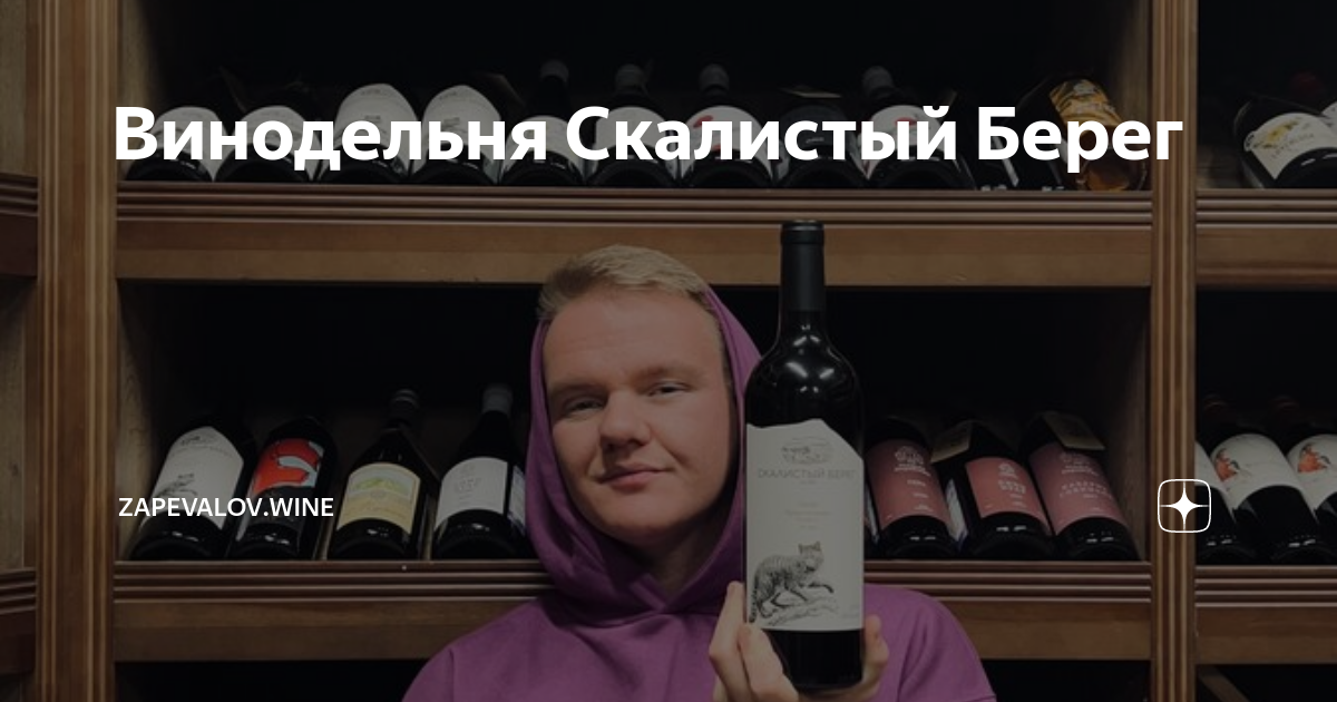 Винодельня Скалистый Берег | zapevalov.wine | Дзен