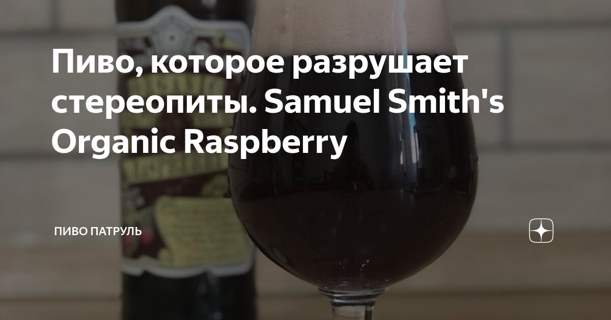 Пиво, которое разрушает стереопиты. Samuel Smith's Organic Raspberry ...