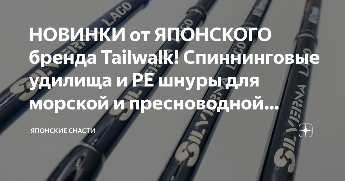 НОВИНКИ от ЯПОНСКОГО бренда Tailwalk! Спиннинговые удилища и PE шнуры ...