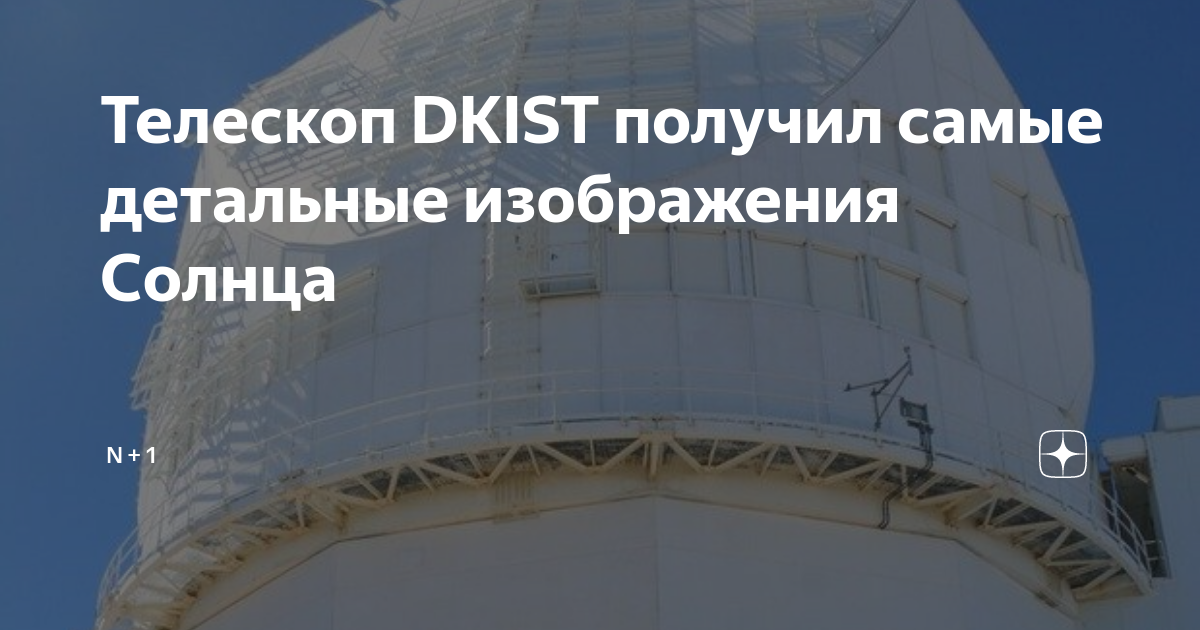 Телескоп DKIST получил самые детальные изображения Солнца | N + 1 | Дзен