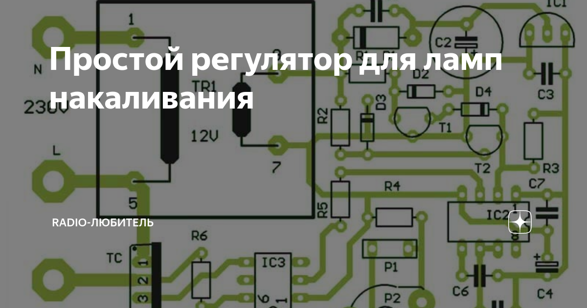Простой регулятор для ламп накаливания | Radio-любитель | Дзен
