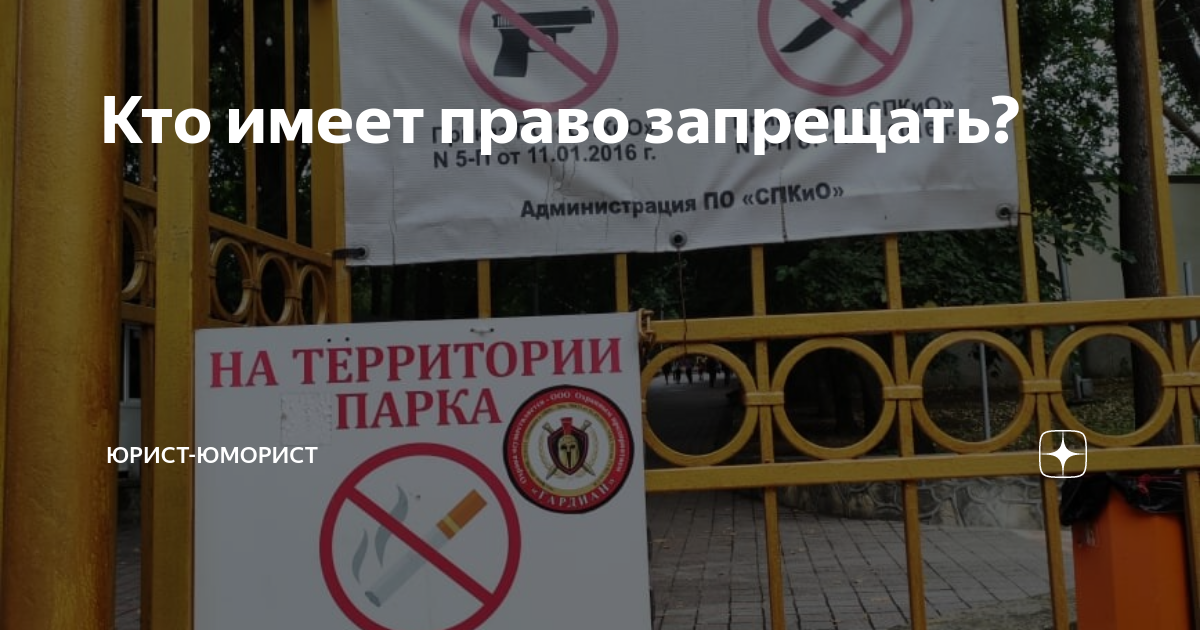 Кто имеет право запрещать Юрист юморист Дзен