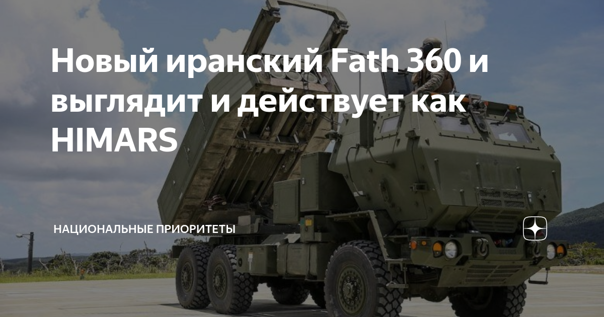 Новый иранский Fath 360 и выглядит и действует как HIMARS | НАЦИОНАЛЬНЫЕ ПРИОРИТЕТЫ | Дзен