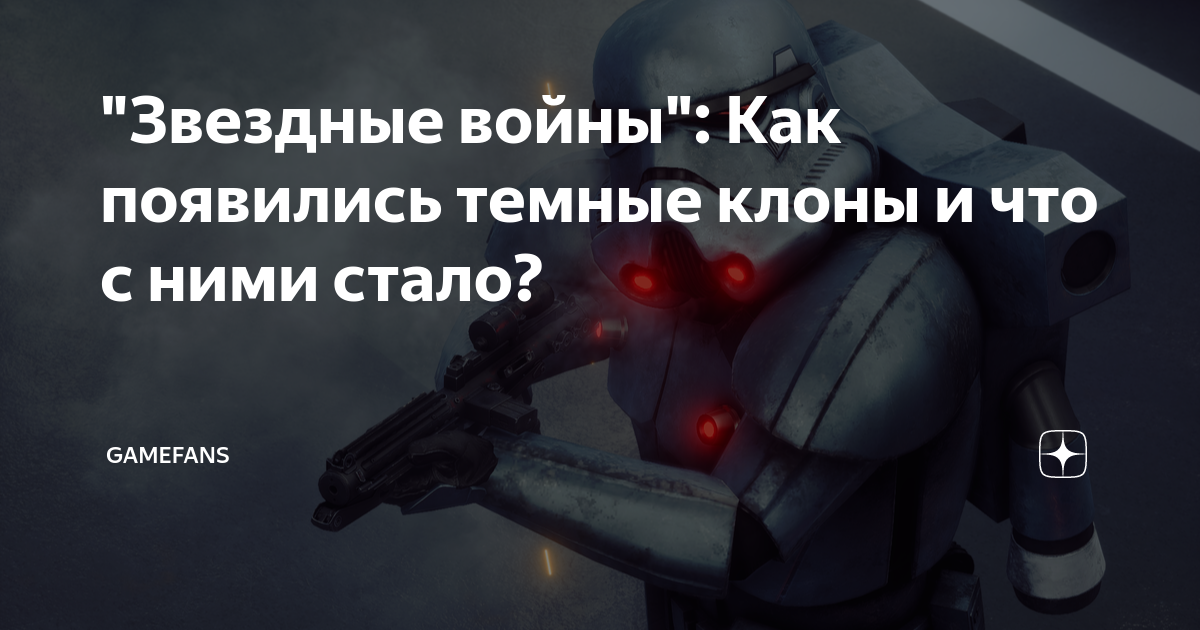 "Звездные войны": Как появились темные клоны и что с ними стало ...