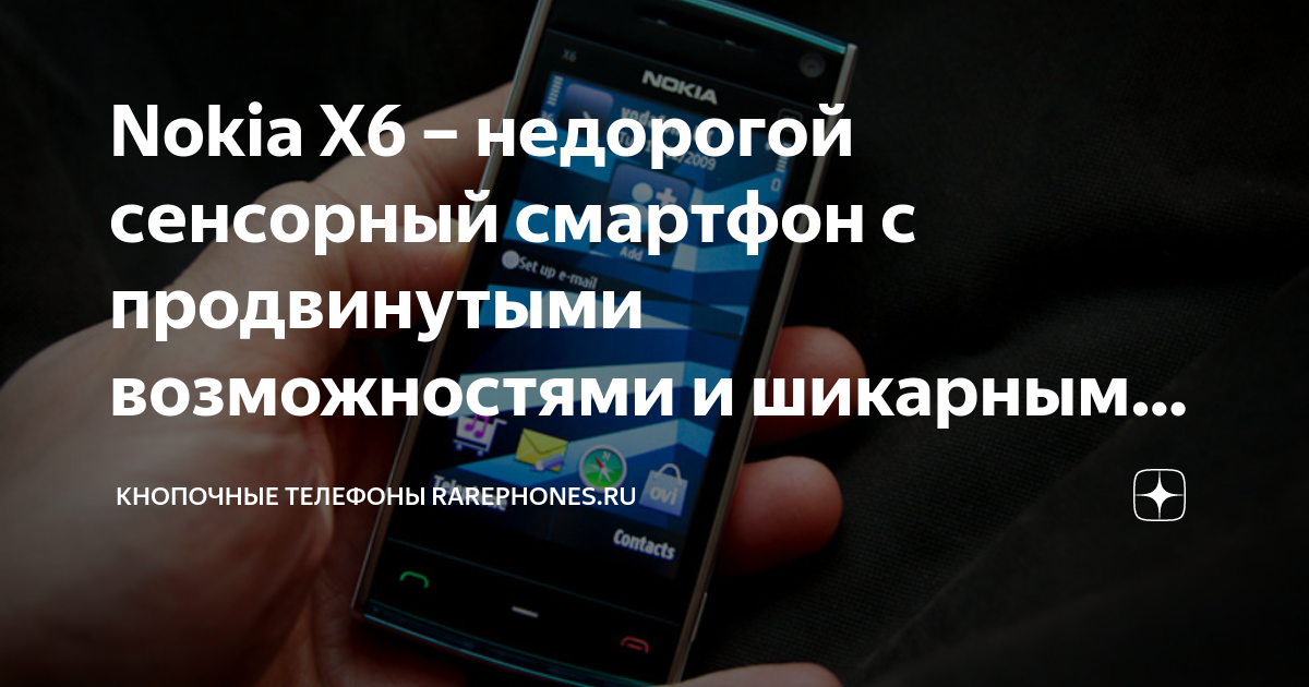 Nokia X6 – недорогой сенсорный смартфон с продвинутыми возможностями и ...