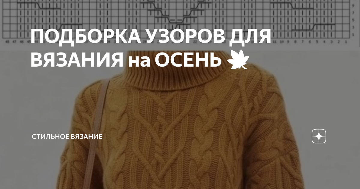 ПОДБОРКА УЗОРОВ ДЛЯ ВЯЗАНИЯ на ОСЕНЬ 🍁 СВЕТЛАНА ВЯЖЕТ Дзен