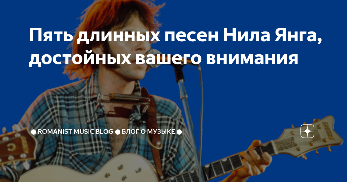 Пять длинных песен Нила Янга, достойных вашего внимания | Romanist ...