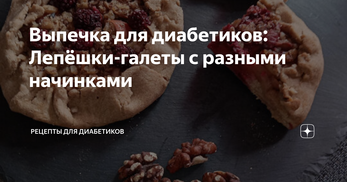 Выпечка для диабетиков Лепёшки галеты с разными начинками Рецепты