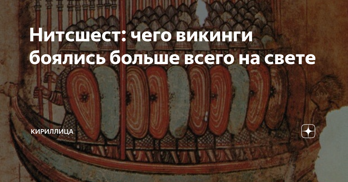 Нитcшecт чего викинги боялись больше всего на свете Кириллица Дзен