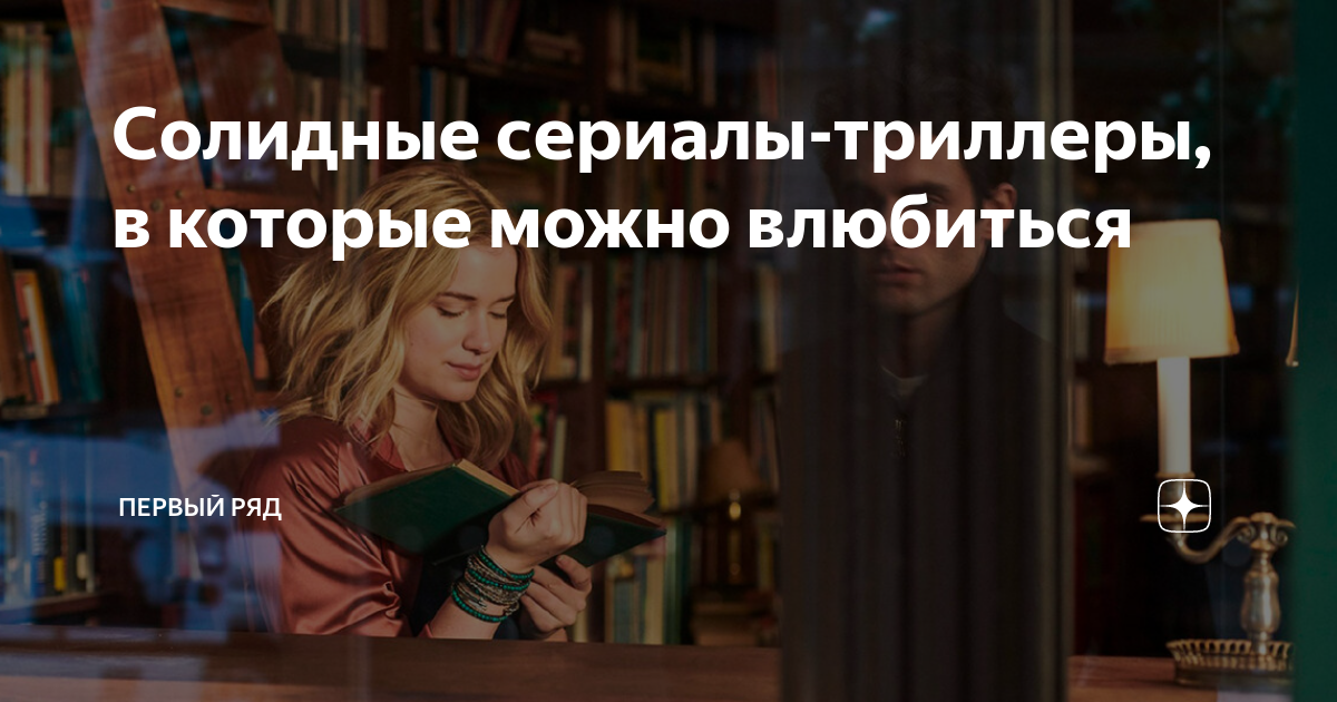 Солидные сериалы-триллеры, в которые можно влюбиться | Первый ряд | Дзен