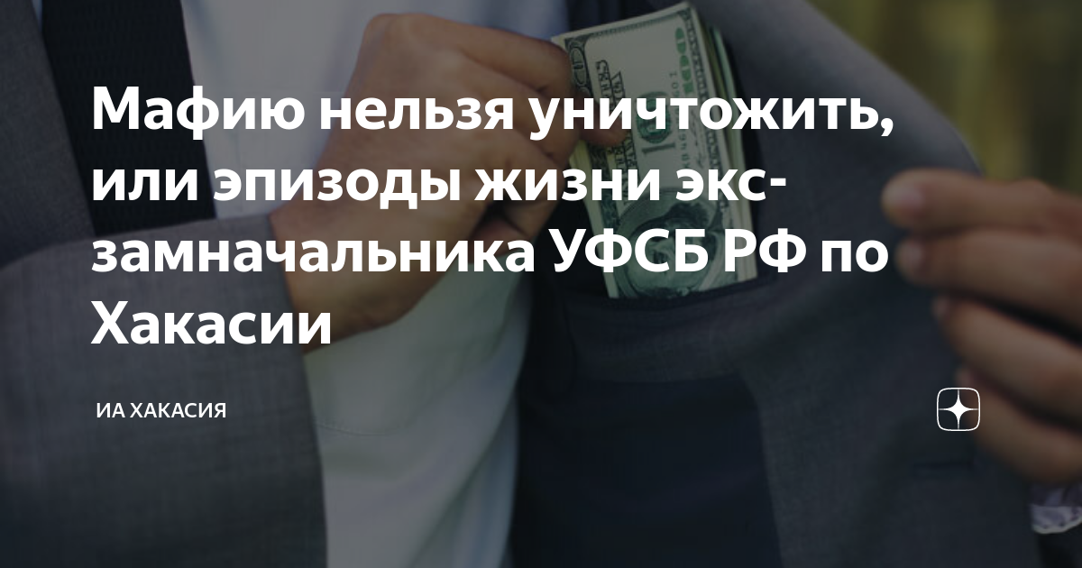 Мафию нельзя уничтожить или эпизоды жизни экс замначальника УФСБ РФ по