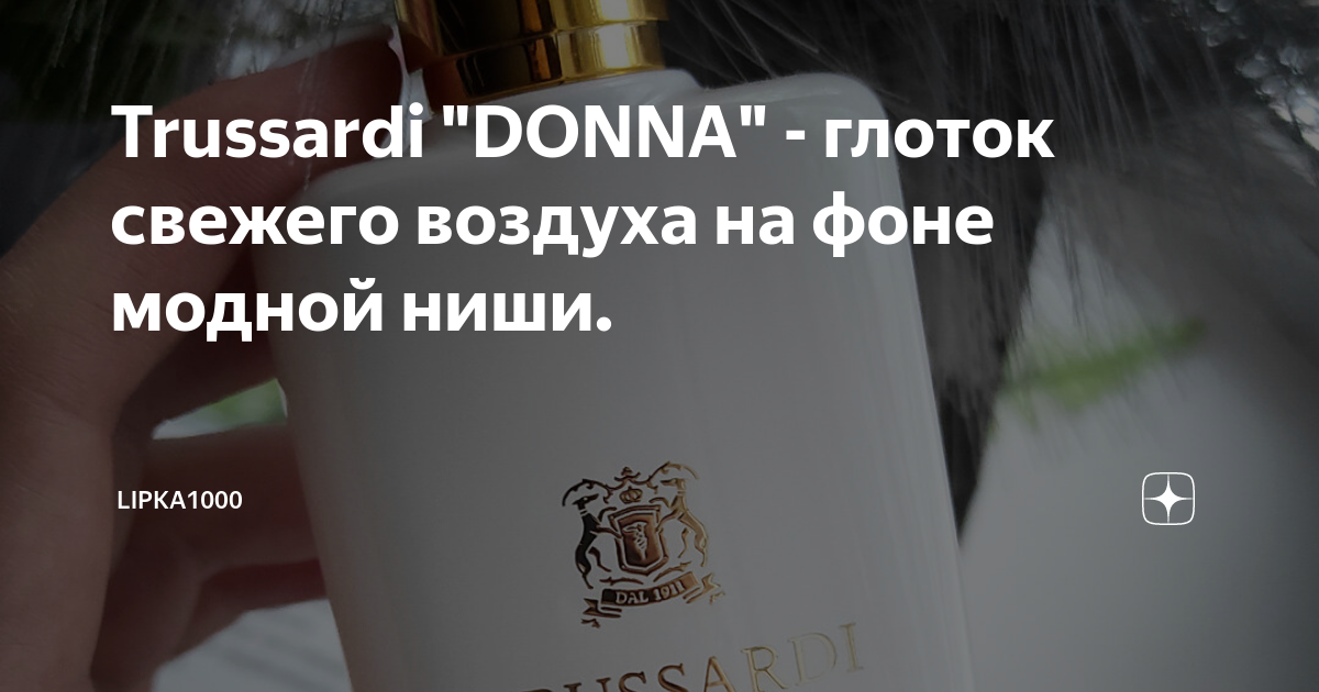 Trussardi "DONNA" - глоток свежего воздуха на фоне модной ниши ...