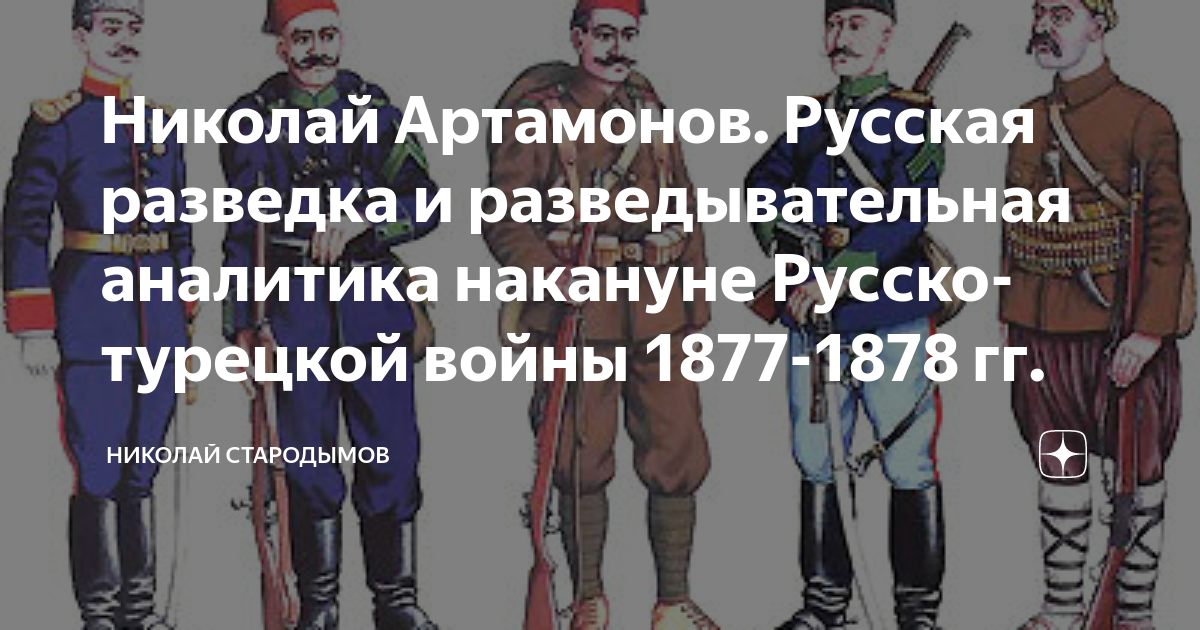 Николай Артамонов. Русская разведка и разведывательная аналитика накануне Русско-турецкой войны ...
