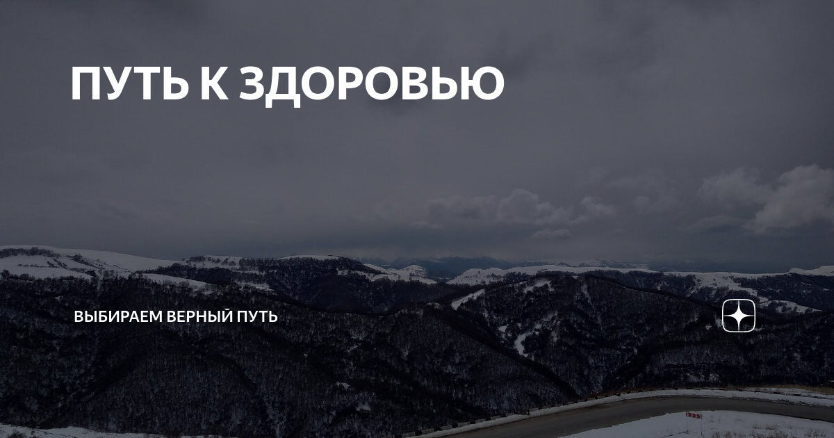 ПУТЬ К ЗДОРОВЬЮ | Выбираем Верный Путь | Дзен
