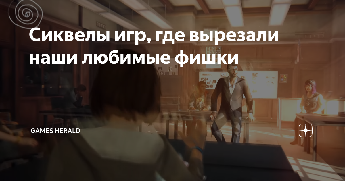Сиквелы игр, где вырезали наши любимые фишки | Games Herald | Дзен
