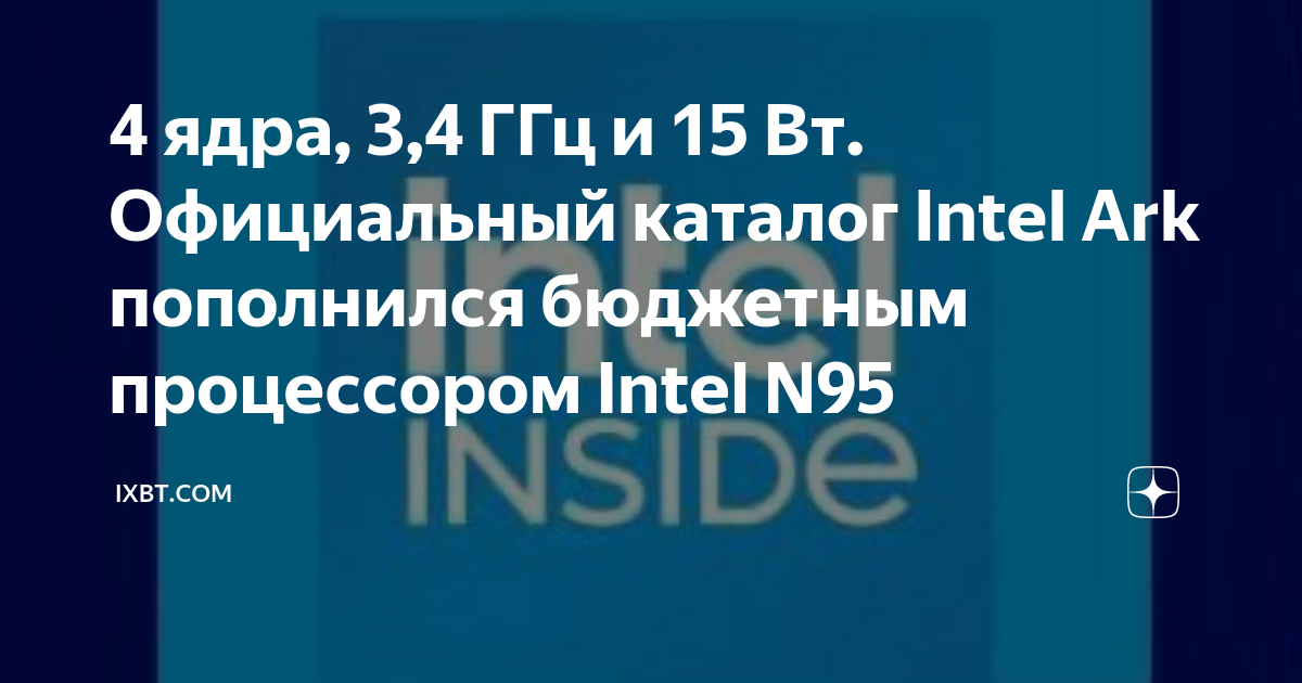 4 ядра, 3,4 ГГц и 15 Вт. Официальный каталог Intel Ark пополнился бюджетным процессором Intel ...