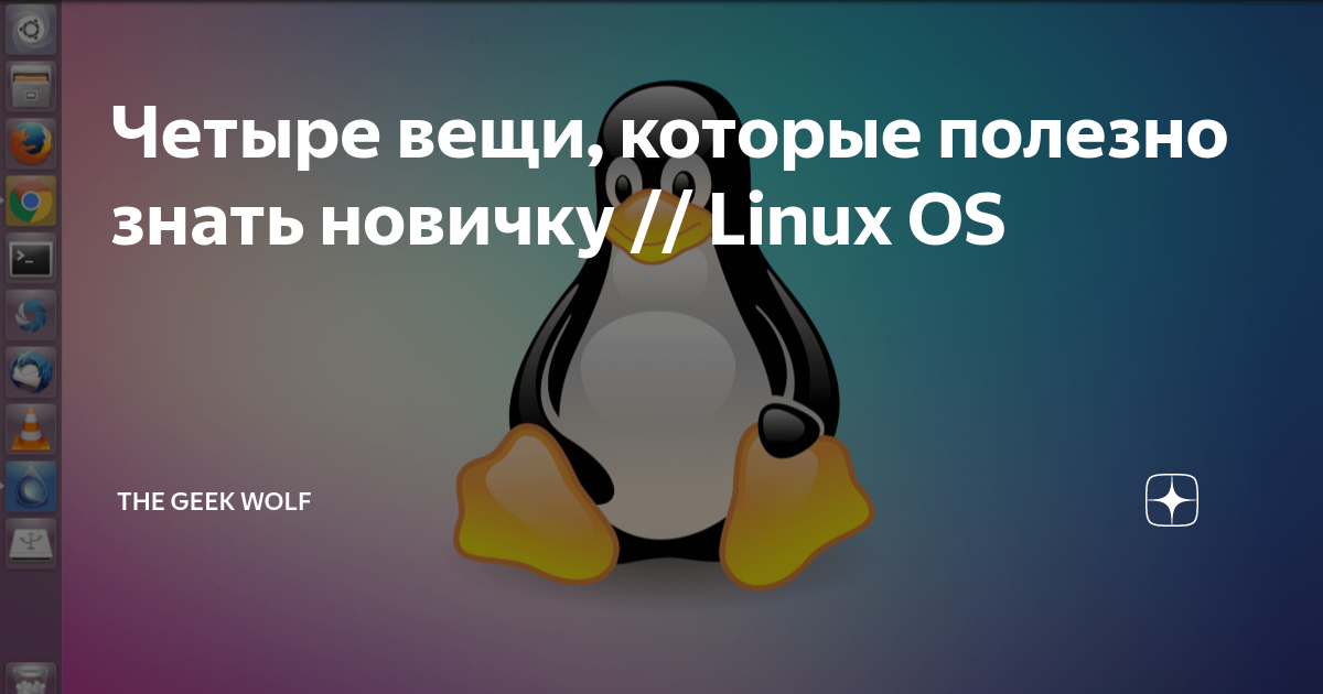 Четыре вещи, которые полезно знать новичку // Linux OS | The Geek Wolf ...