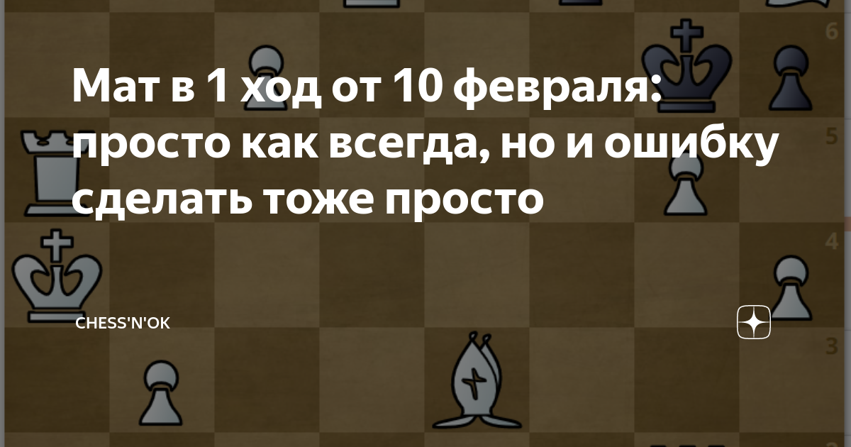 Мат в 1 ход от 10 февраля просто как всегда но и ошибку сделать тоже