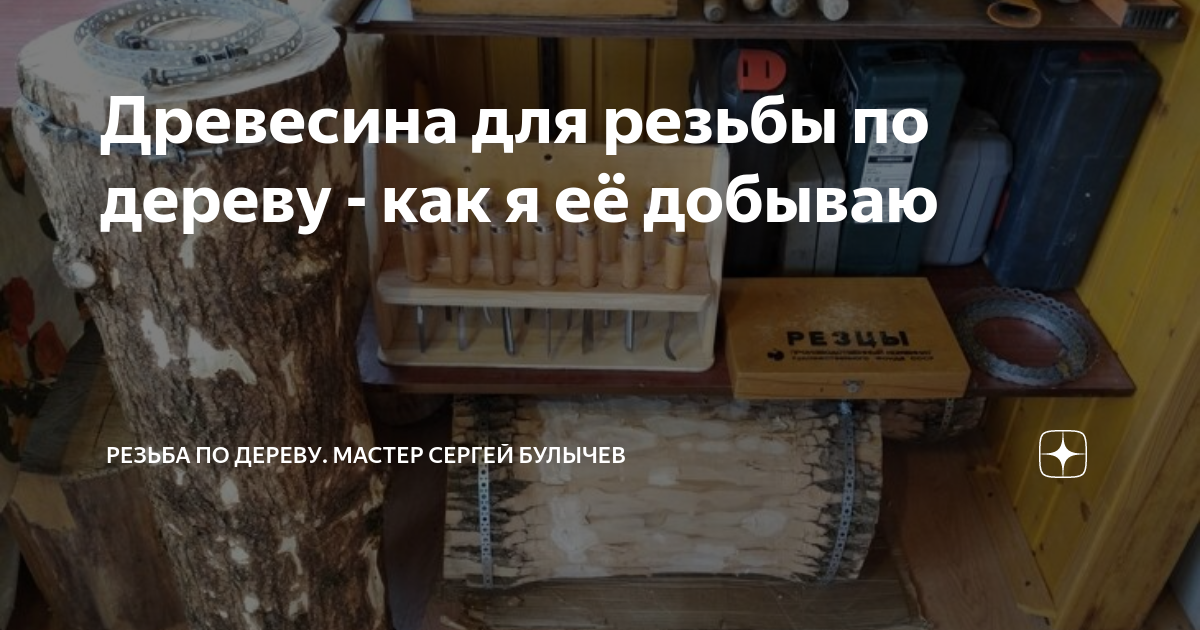 Древесина для резьбы по дереву - как я её добываю | Резьба по дереву ...