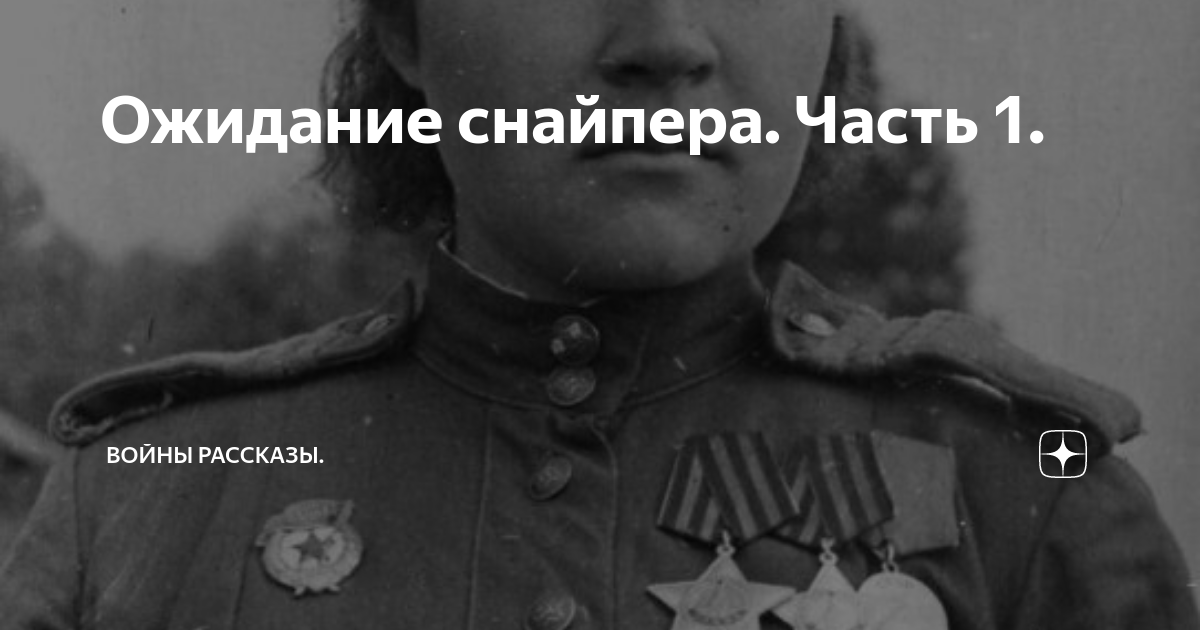 Ожидание снайпера. Часть 1. | Войны рассказы. | Дзен