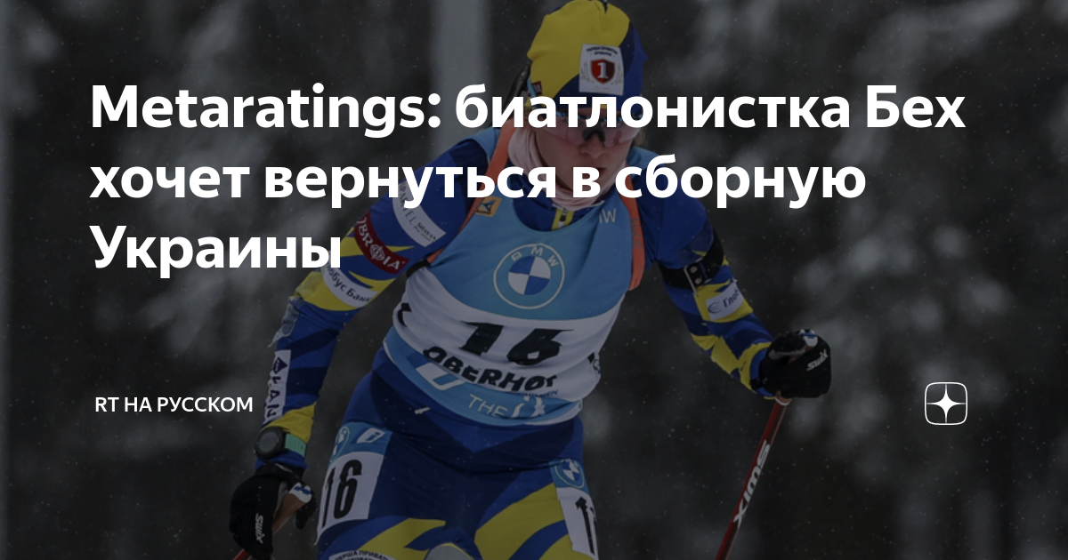 Metaratings: биатлонистка Бех хочет вернуться в сборную Украины | RT на русском | Дзен