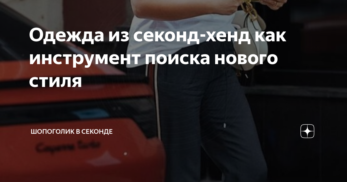 Одежда из секонд-хенд как инструмент поиска нового стиля | Шопоголик в ...