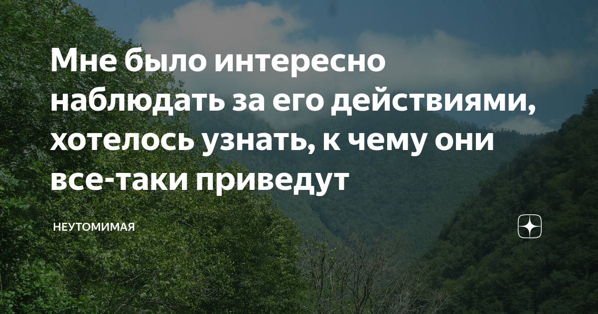 Мне было интересно наблюдать за его действиями, хотелось узнать, к чему ...