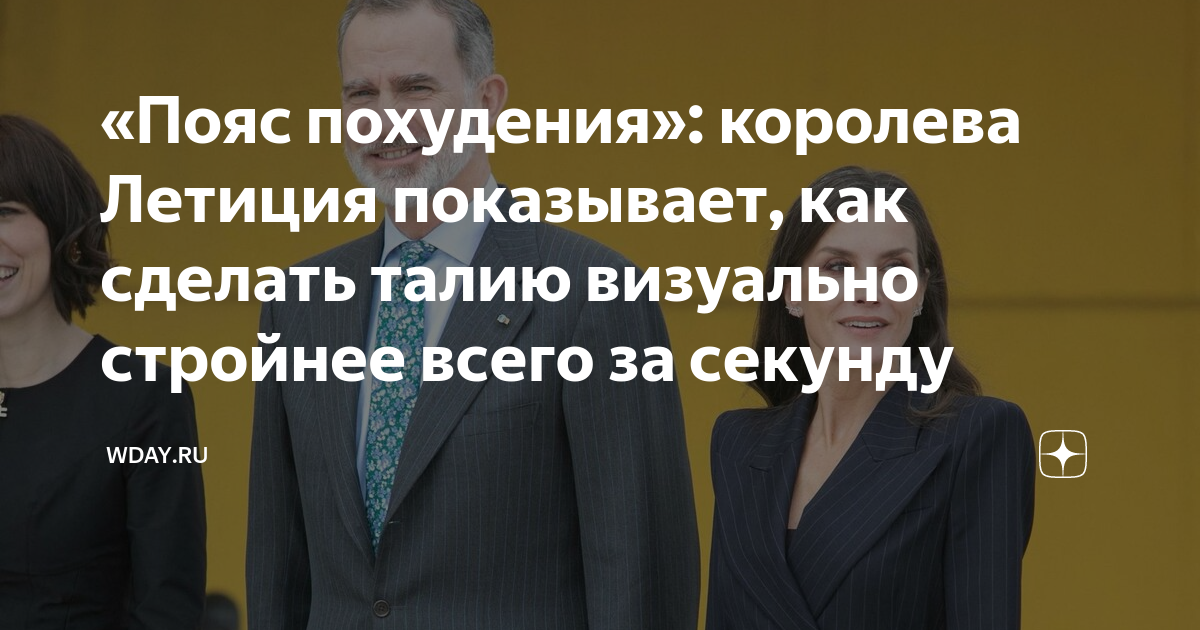 «Пояс похудения»: королева Летиция показывает, как сделать талию визуально стройнее всего за ...