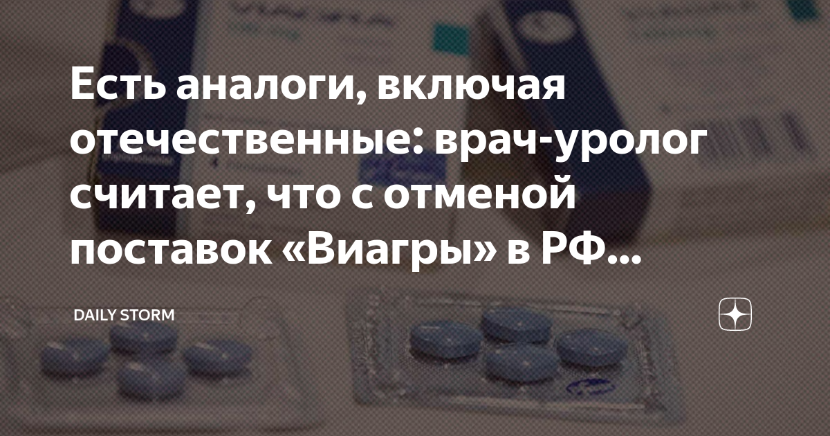 Есть аналоги, включая отечественные: врач-уролог считает, что с отменой ...