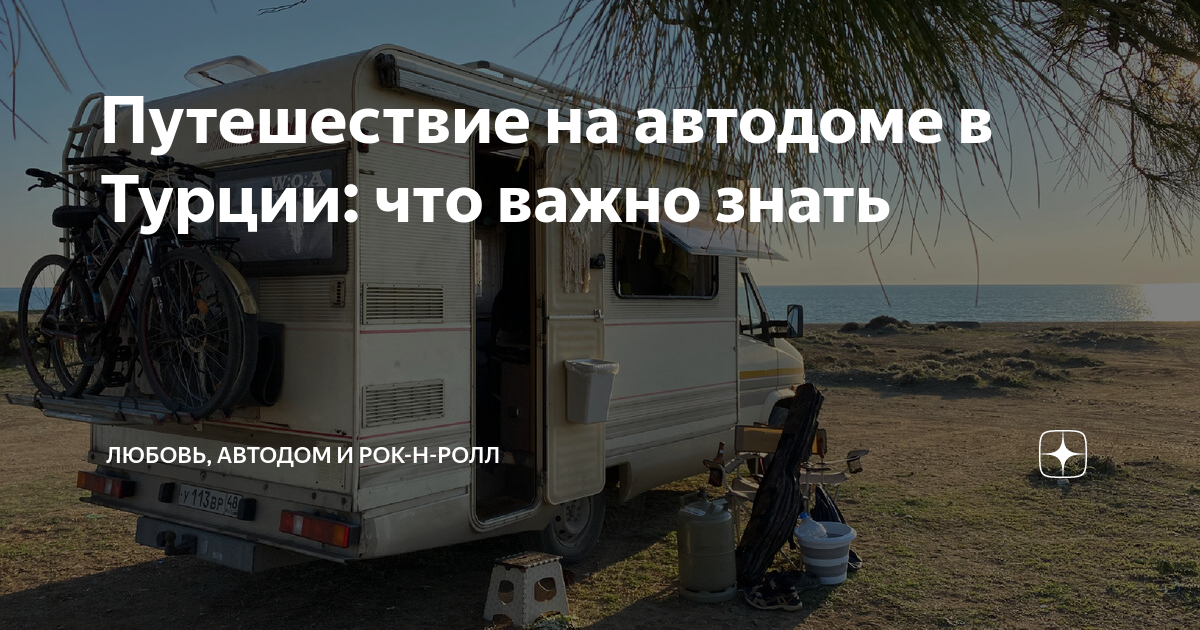 Путешествие на автодоме в Турции что важно знать Автодом и Рок н