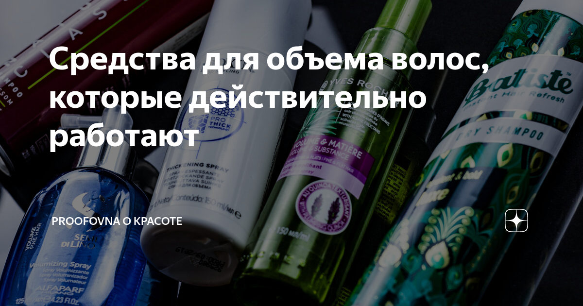 Средства для объема волос, которые действительно работают | Proofovna о ...