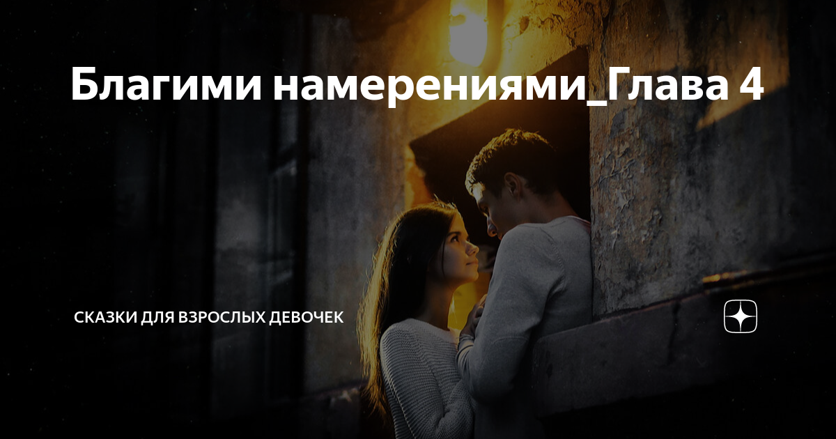 Благими намерениями_Глава 4 | Сказки для взрослых девочек | Дзен