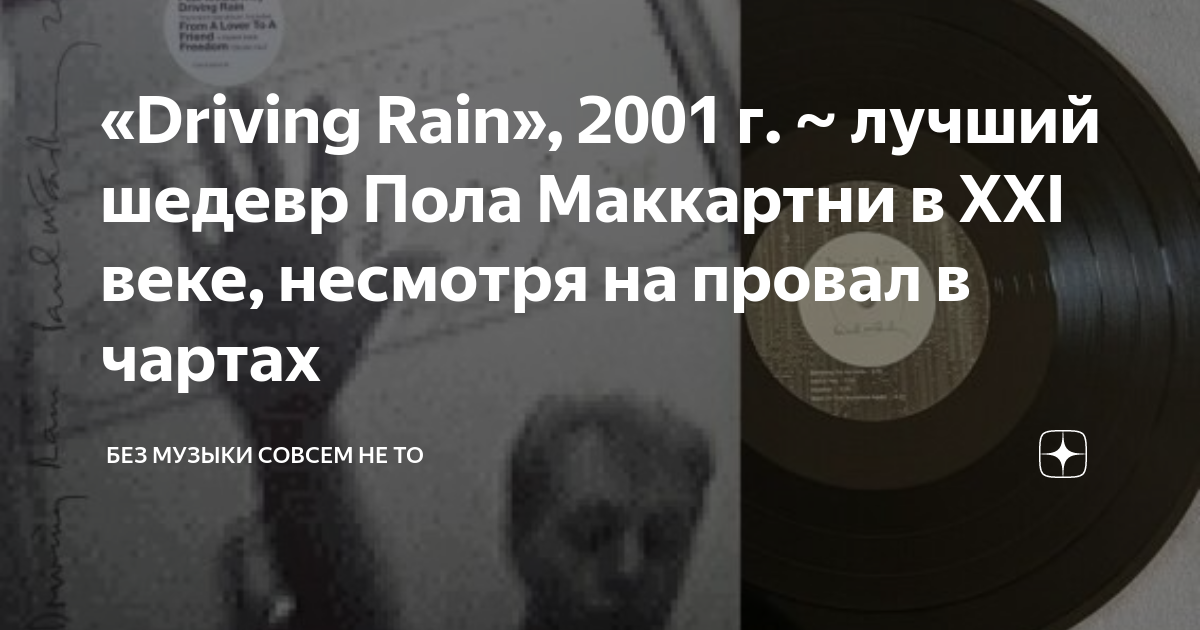 «Driving Rain», 2001 г. ~ лучший шедевр Пола Маккартни в XXI веке, несмотря на провал в чартах ...