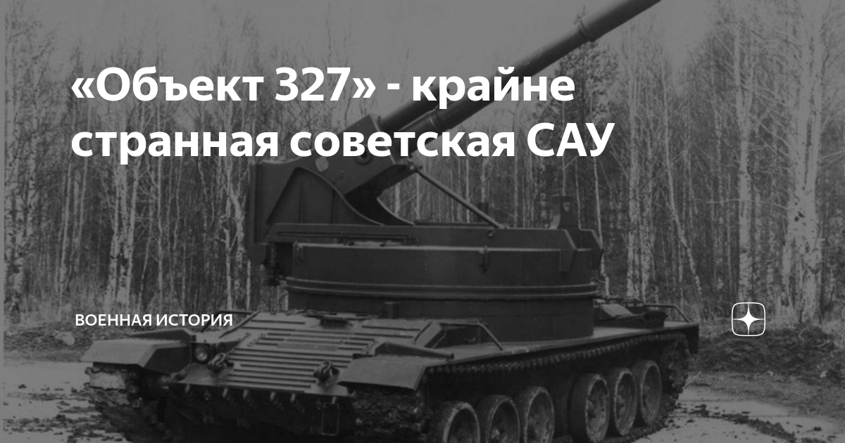 «Объект 327» - крайне странная советская САУ | Военная история | Дзен