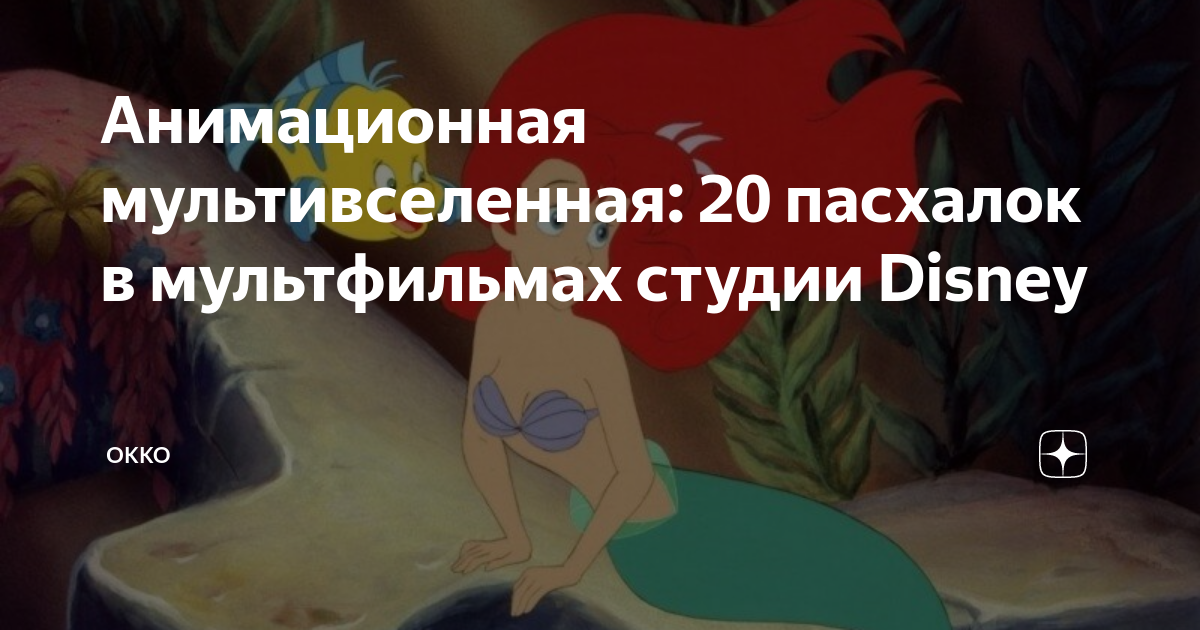 Анимационная мультивселенная: 20 пасхалок в мультфильмах студии Disney | Okko | Дзен