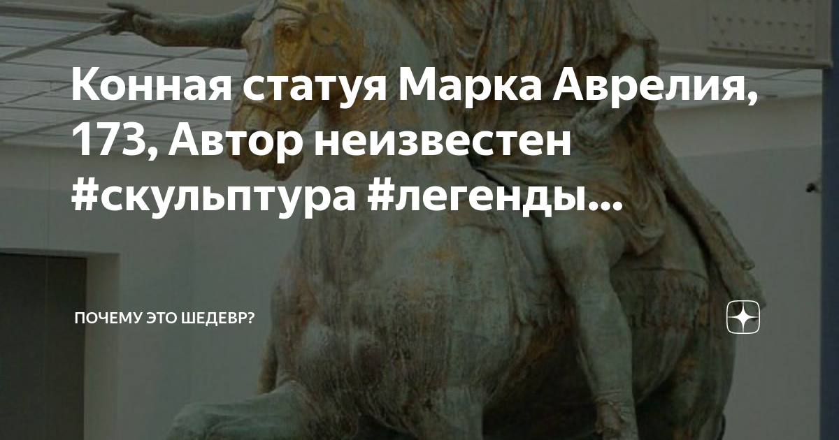 Конная статуя Марка Аврелия 173 Автор неизвестен скульптура легенды