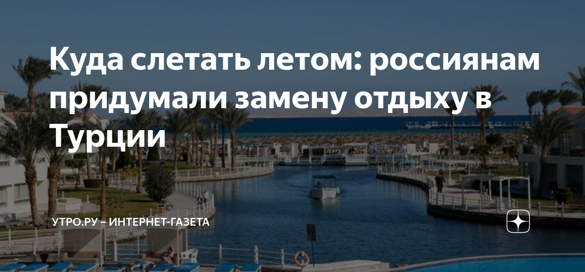 Куда слетать летом россиянам придумали замену отдыху в Турции Утро