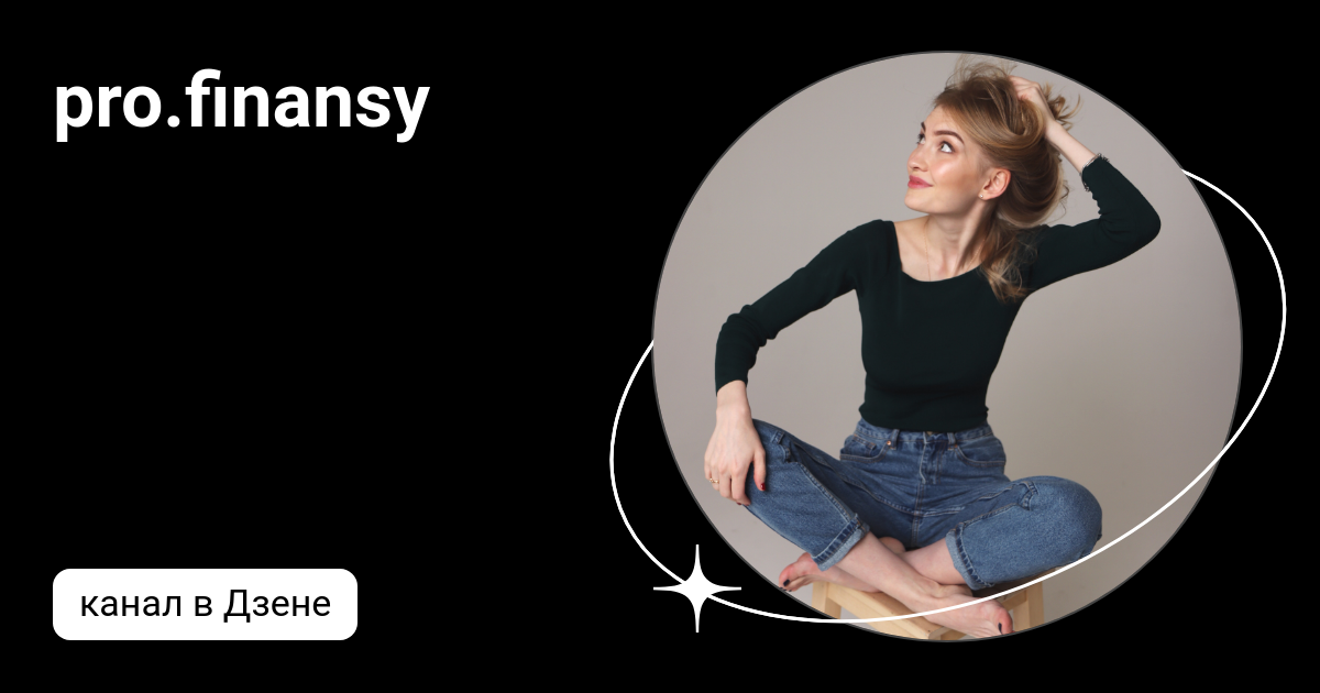 pro.finansy | Дзен