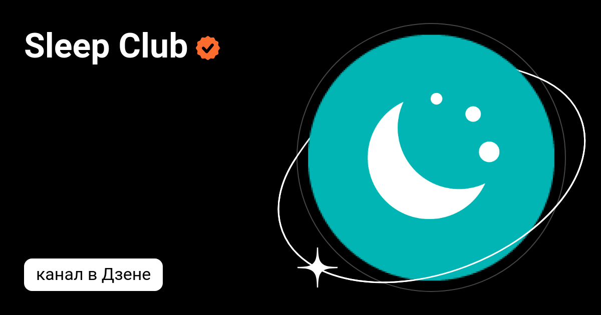 Sleep Club | Дзен