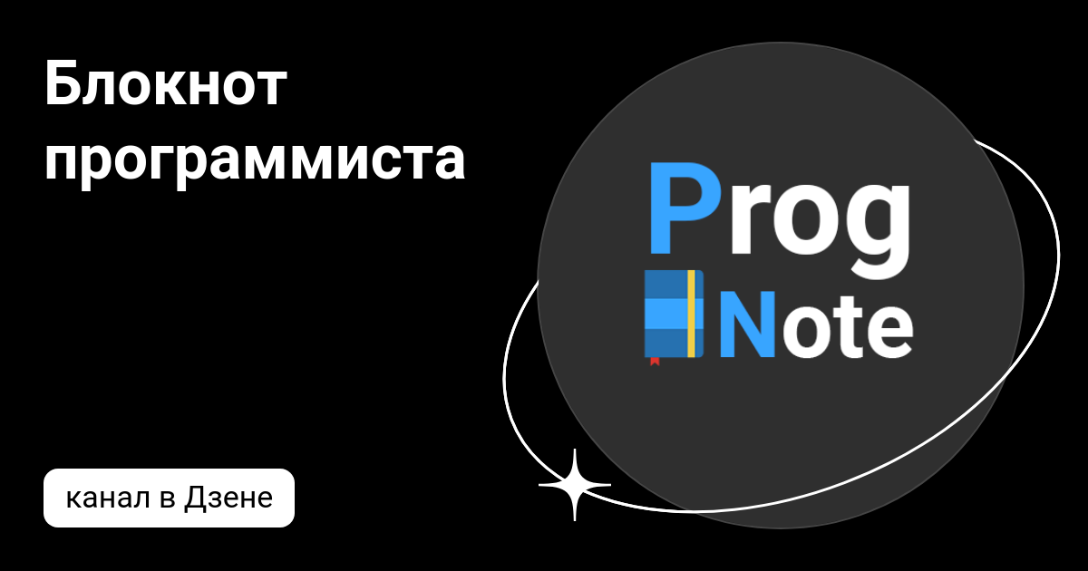 Блокнот программиста | Дзен