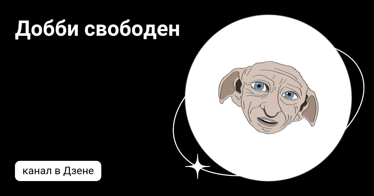 Добби свободен | Дзен