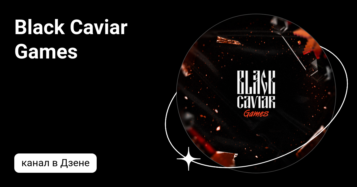 Black Caviar Games | Дзен