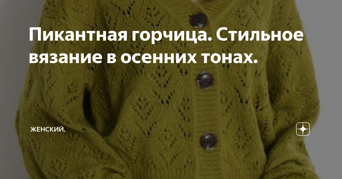 Пикантная горчица. Стильное вязание в осенних тонах. | Женский. | Дзен