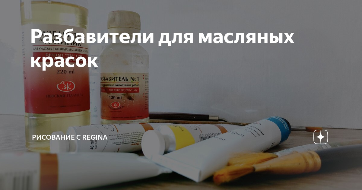 Разбавители для масляных красок | Рисование с Regina | Дзен