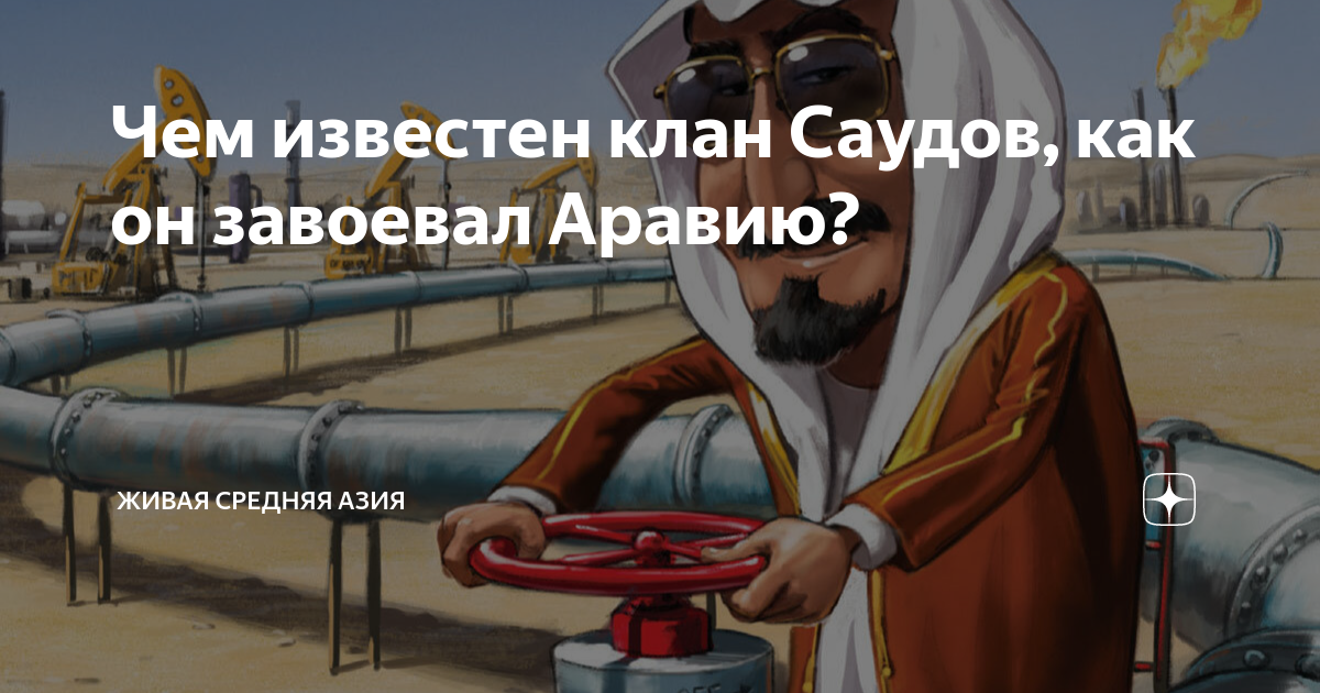 Чем известен клан Саудов как он завоевал Аравию Живая Средняя Азия