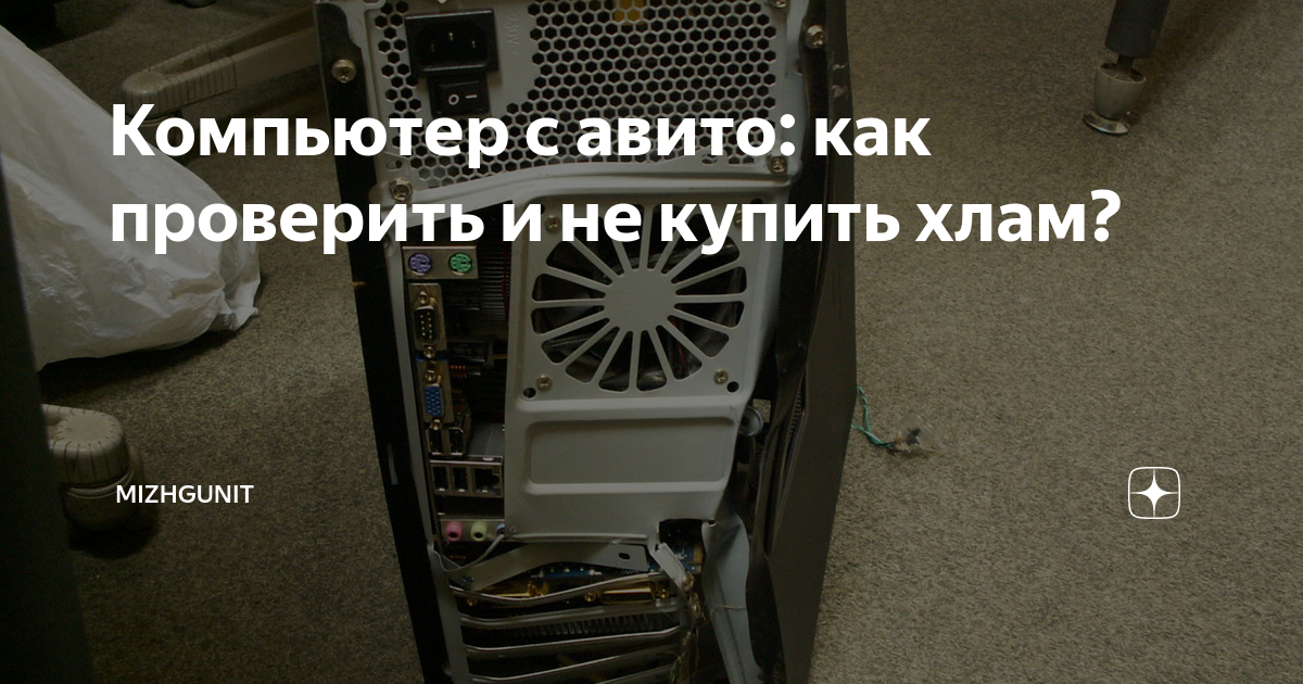 Компьютер с авито: как проверить и не купить хлам? | Mizhgunit | Дзен