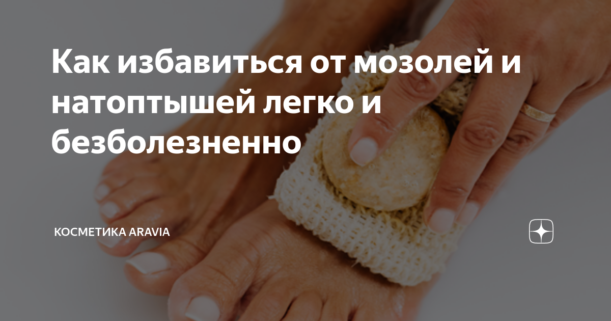 Как избавиться от мозолей и натоптышей легко и безболезненно ...