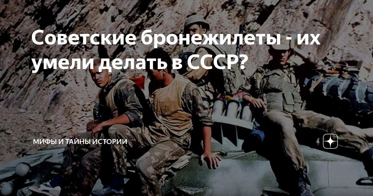 Советские бронежилеты - их умели делать в СССР? | Мифы и тайны истории ...