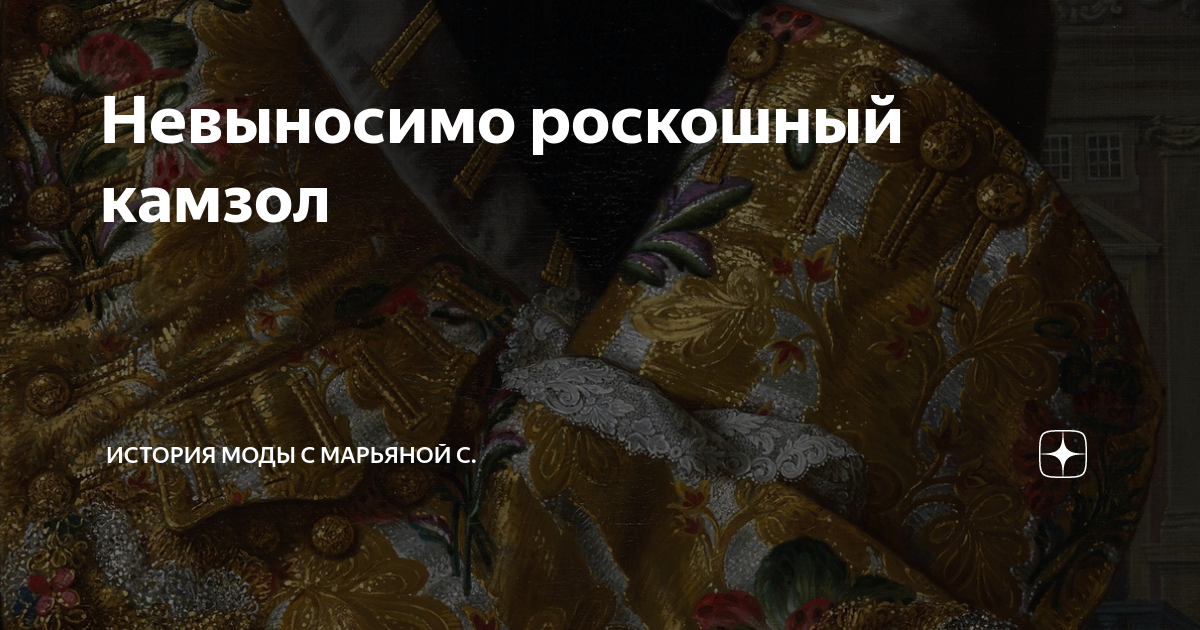 Невыносимо роскошный камзол История моды с Марьяной С Дзен