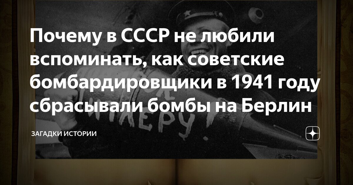 Почему в СССР не любили вспоминать, как советские бомбардировщики в 1941 году сбрасывали бомбы ...